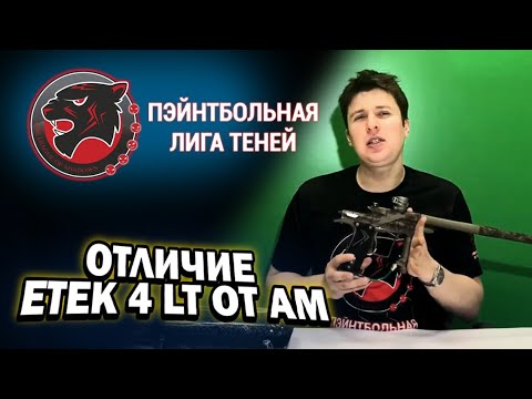 🔴 Чем отличается ETEK 4 LT от ETEK 4 AM. | ДЕТАЛЬНЫЙ РАЗБОР | КАКОЙ ...