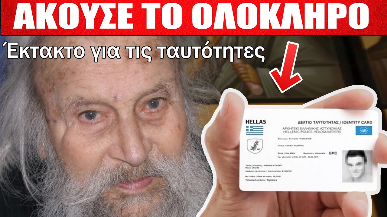 ΕΚΤΑΚΤΟ ΓΙΑ ΤΑΥΤΟΤΗΤΕΣ !!! ΕΜΦΑΝΙΣΤΗΚΕ Ο ΠΑΠΑ ΦΩΤΗΣ ΚΑΙ ΕΙΠΕ ΝΑ ΜΗΝ ΤΙΣ ...