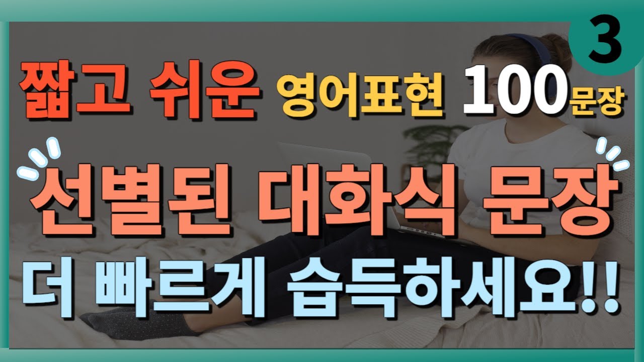 짧고 쉽지만 아주 유용한 기초영어회화 표현 100문장 대화식 문장구성으로 더 쉽게 받아들이세요 영어공부 영어