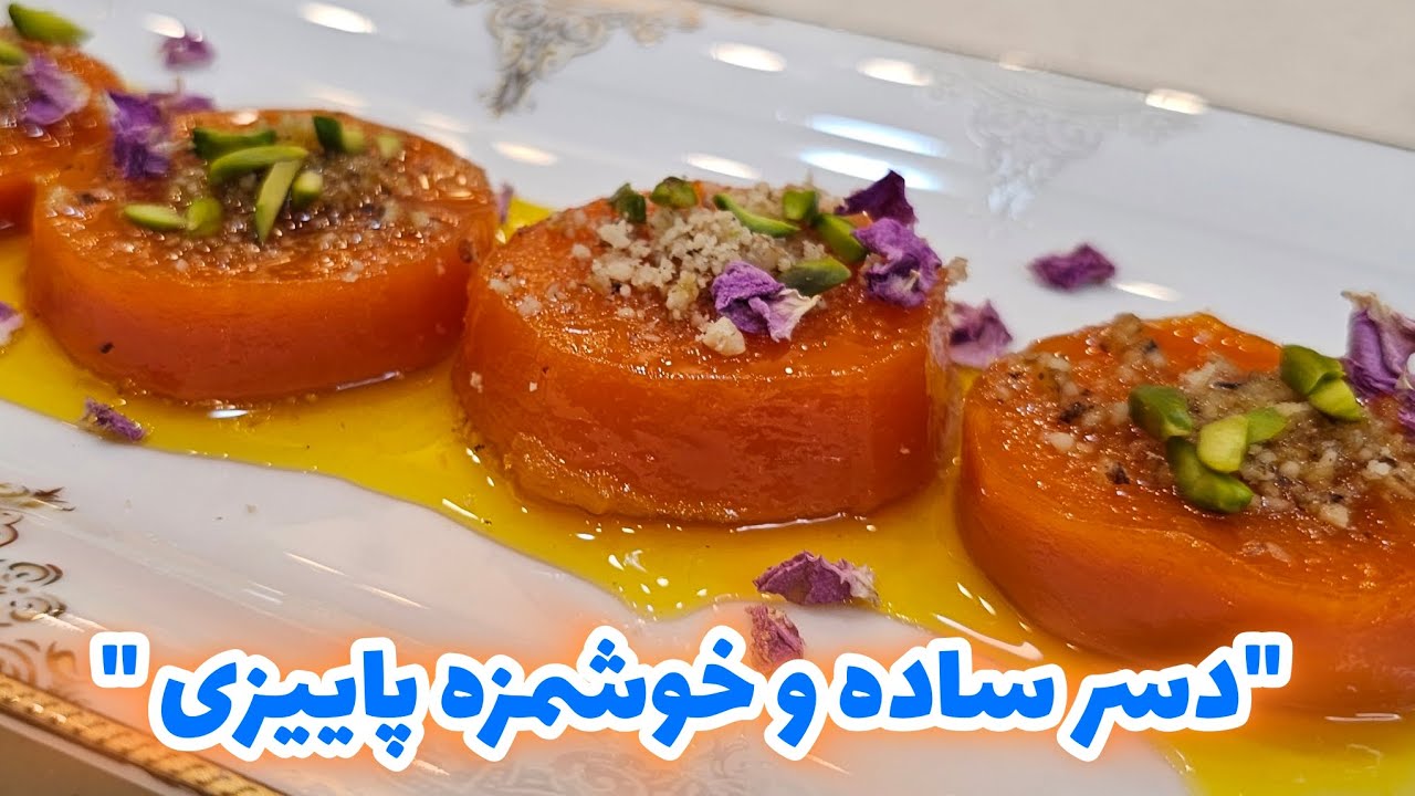 طرز تهیه دسر کدو حلوایی ساده دسر کدو حلوایی کدو حلوایی کاراملی