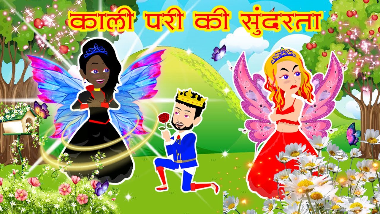 KALI PARI KI SUNDARTA || HINDI KAHANIYA || CARTOON VIDEOS || JADUI ...