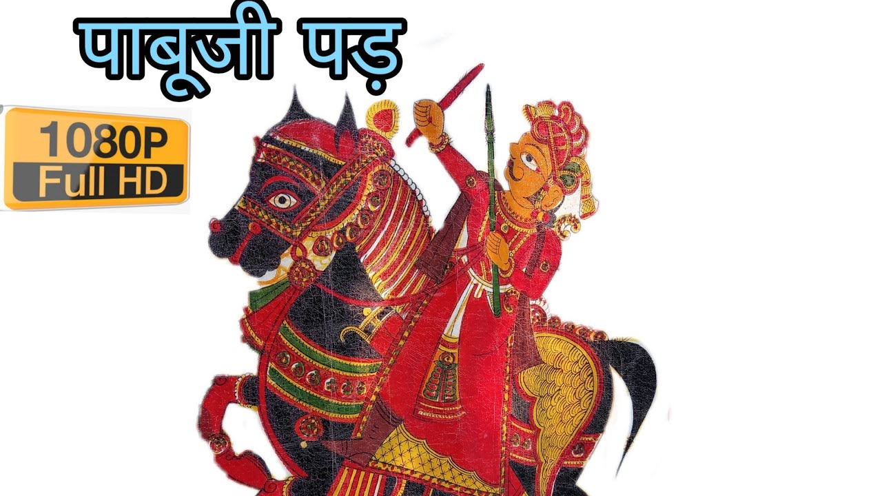 Pabuji pad।। भगवान श्री पाबुजी राठौड़ के विवाह की बेहतरीन वंदना - YouTube