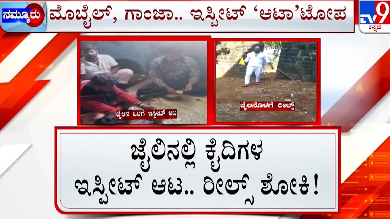 Belagavi Hindalga Central Jail | ಜೈಲಿನಲ್ಲೇ ಬಿಂದಾಸ್ ಇಸ್ಟೀಟ್ ಆಟ | ಕಂಬಿ ...