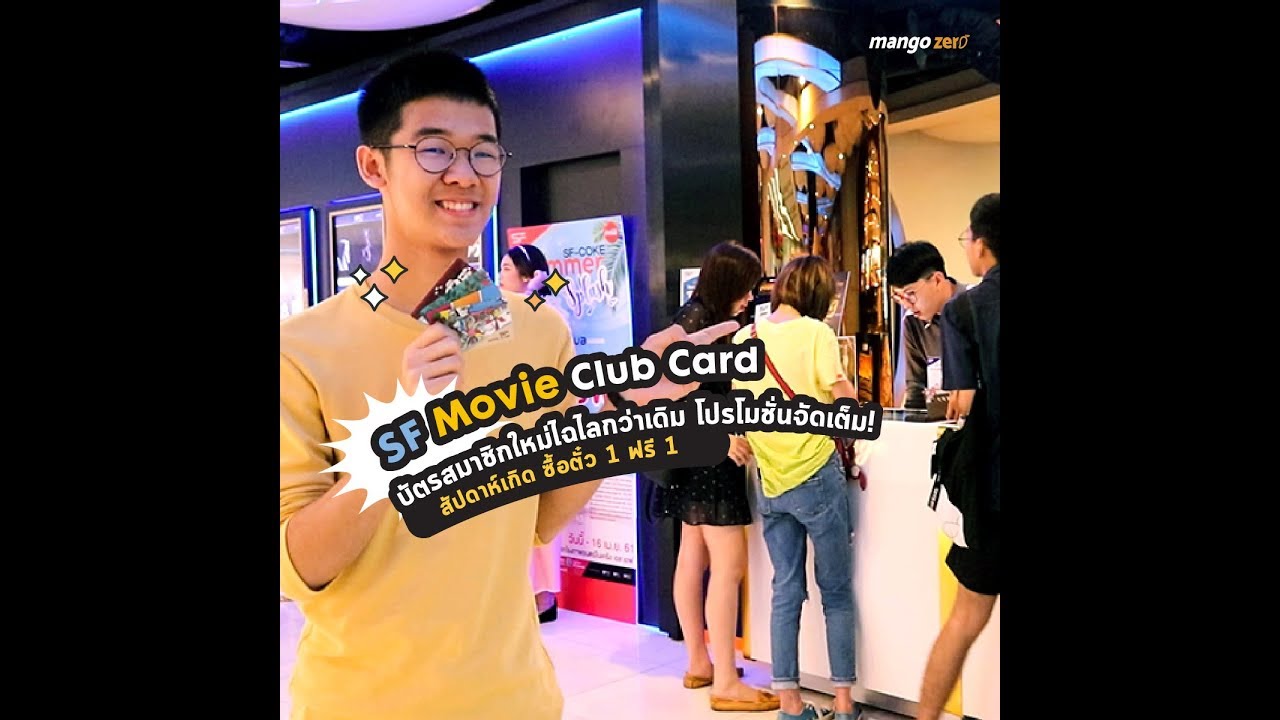 SF Movie Club Card บัตรสมาชิกใหม่ไฉไลกว่าเดิม โปรโมชั่นจัดเต็ม! สัปดาห์ ...