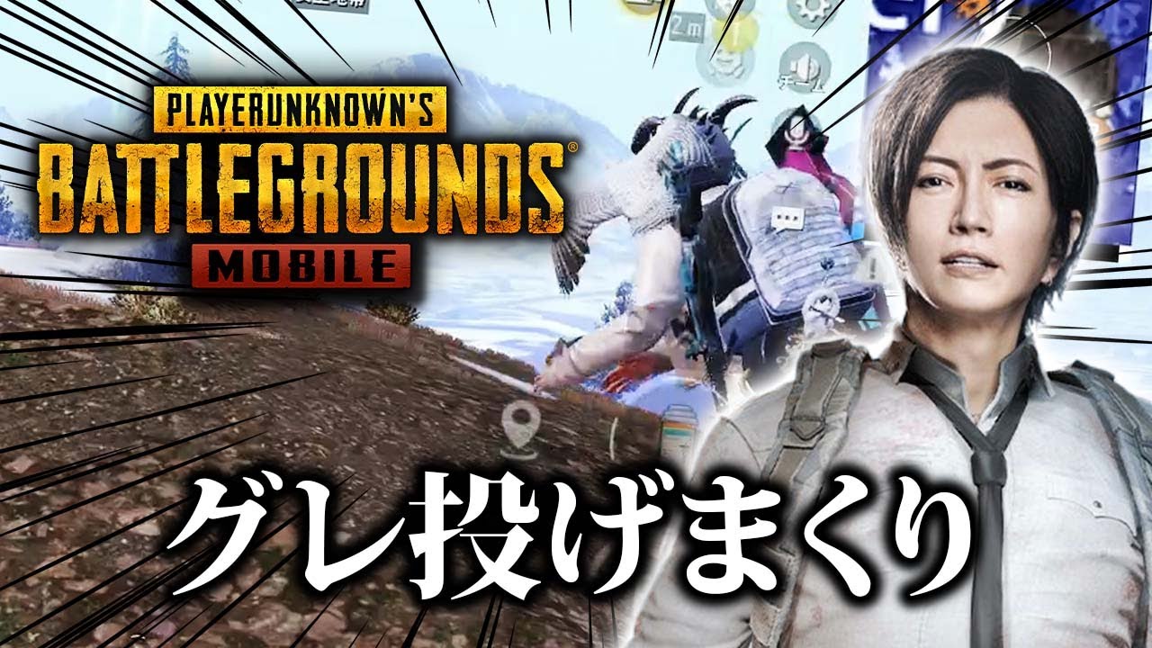 【PUBG MOBILE】GACKTさんが大量のグレネードを投げまくった結果...【PUBGモバイル】 - YouTube