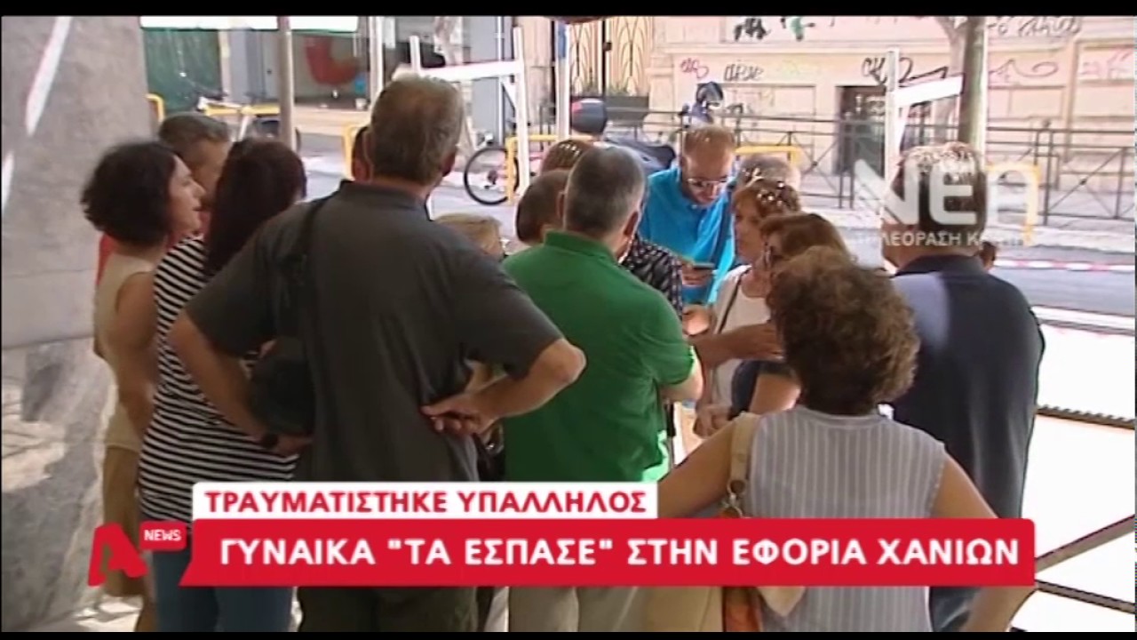 ΚΡΗΤΗ: ΓΥΑΛΙΑ ΚΑΡΦΙΑ ΕΚΑΝΕ την ΕΦΟΡΙΑ στα ΧΑΝΙΑ - YouTube