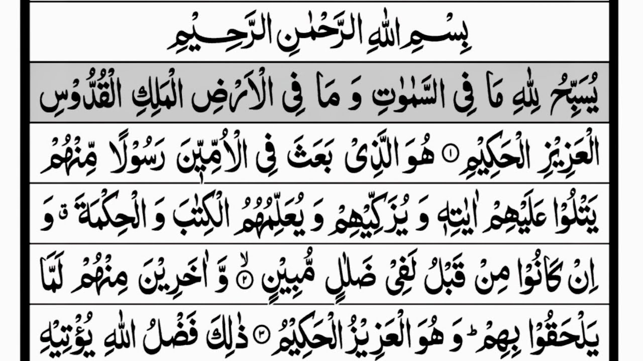 Surah Al Jumu ah Friday By hafiz Abdullah shamsi Full With Arabic