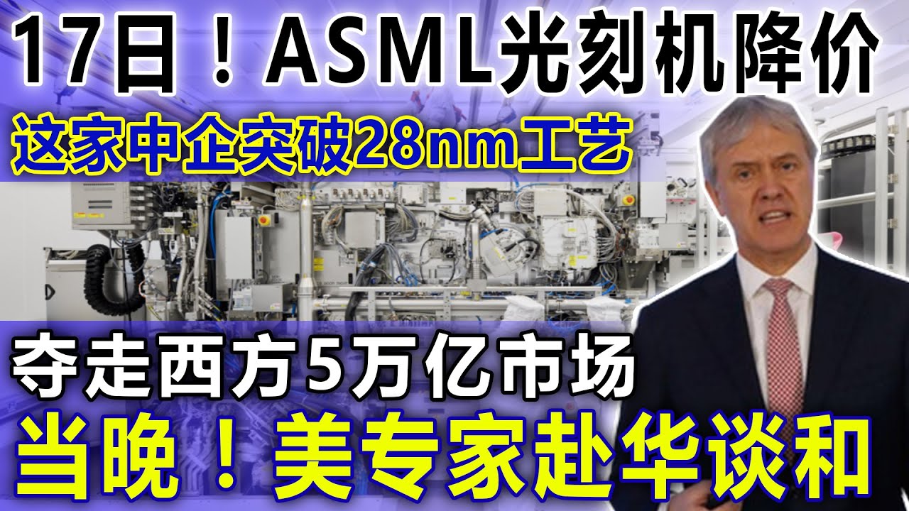 17日！ASML光刻机降价，这家中企突破28nm工艺，夺走西方5万亿市场，当晚！美专家赴华谈和 - YouTube
