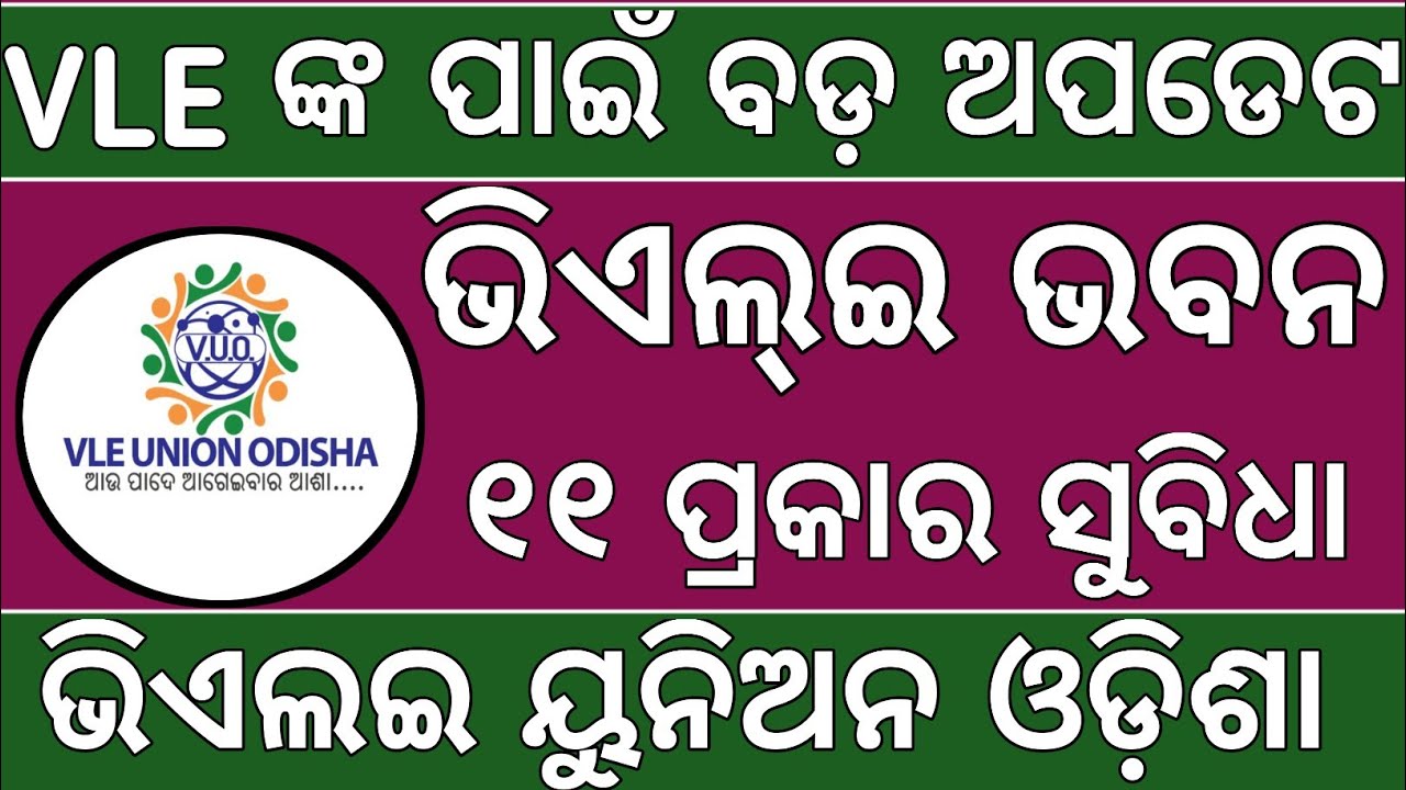 CSC VLE Bhawan Benefits by VLE Union Odisha | Big Update 2025 - YouTube