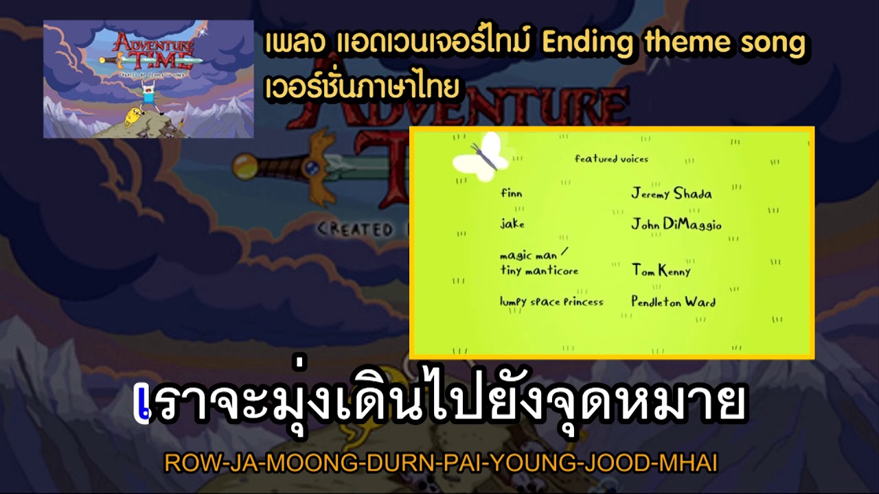 [คาราโอเกะ] เพลงจบ/ปิด แอดเวนเจอร์ ไทม์ Adventure time Ending Theme ...