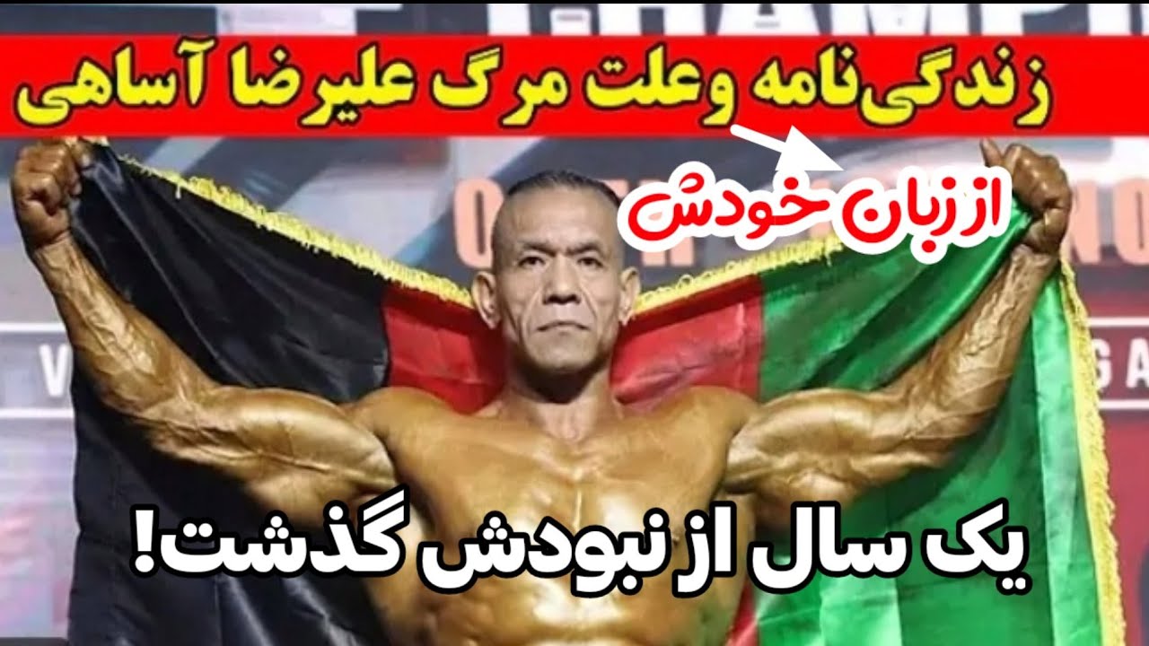 Ali Reza Asahiعلی رضا آساهی اولین مدال آور افغانستان - YouTube