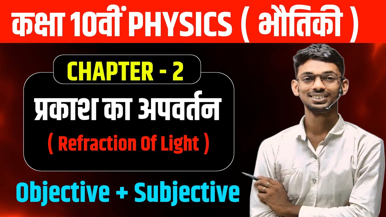 10th Physics Chapter - 2 प्रकाश का अपवर्तन | Refraction of light ...