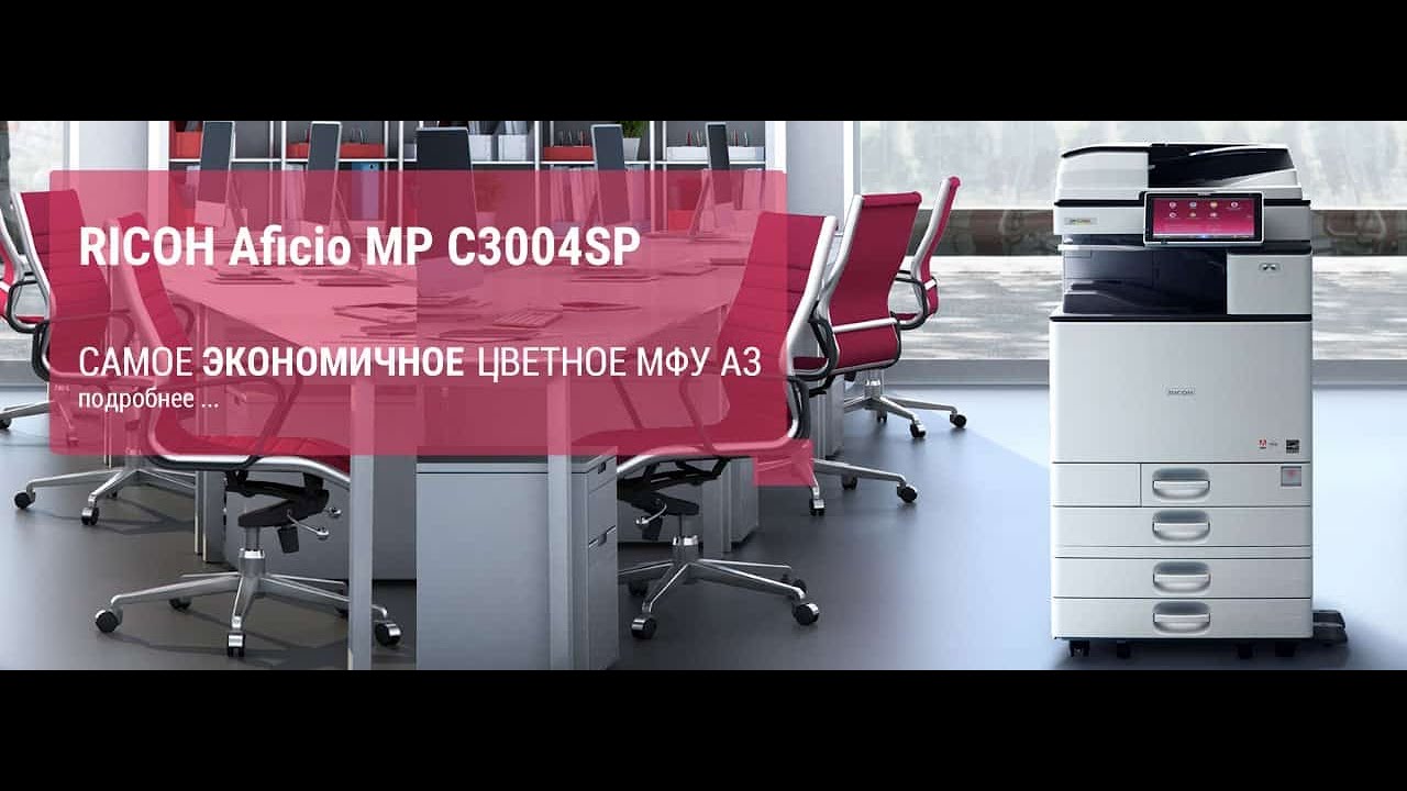 RICOH MP С3004 С3504 C4504 C5504 C6004. Презентация - YouTube