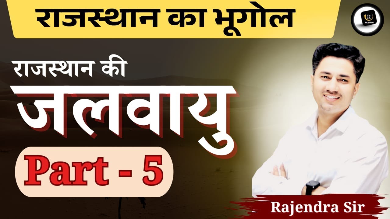 राजस्थान की जलवायु Part - 5 [New Updated Geography] by RAJENDRA Sir # ...