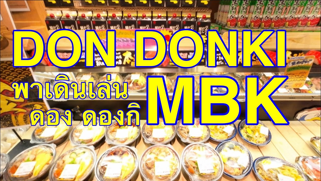 Don Donki Mbk พาเดินเล่น - YouTube