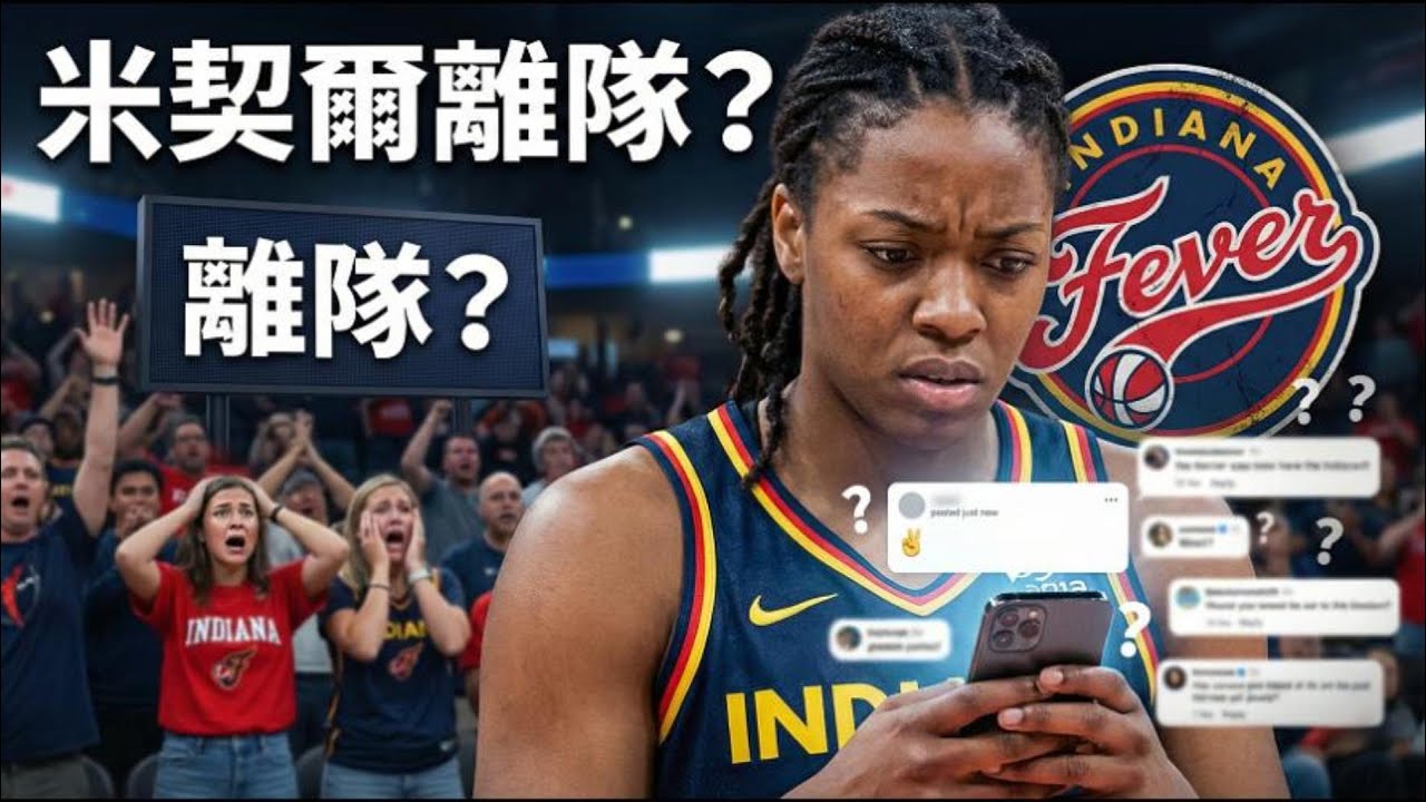 Kelsey Mitchell 一句神祕貼文引爆恐慌？狂熱球迷真的該怕她離隊嗎？ - YouTube