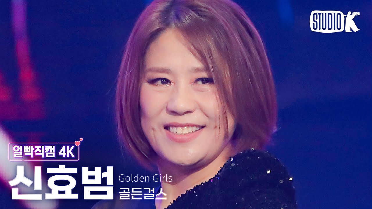 [얼빡직캠 4K] 골든걸스 신효범 'One Last Time'(Golden girls Shin HyoBum Facecam ...