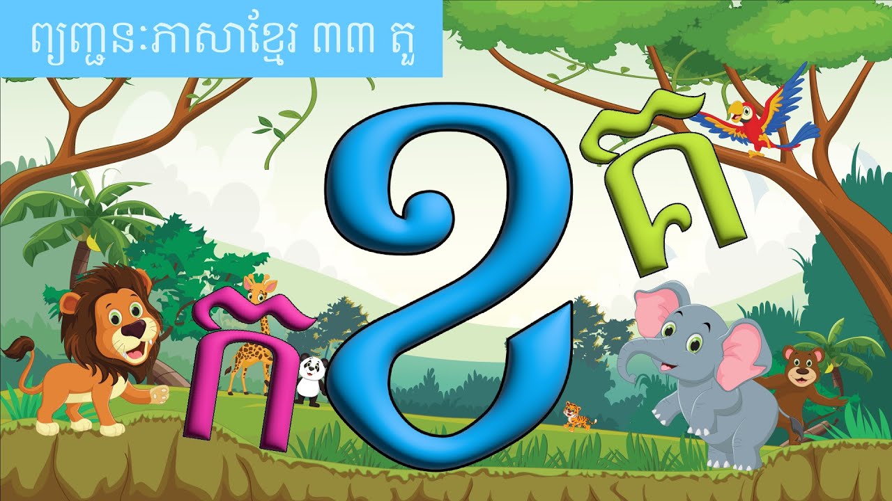 រៀនអាន កខគឃង ព្យញ្ជនៈ ៣៣ តួ - Khmer class 1 - រៀនអក្សរខ្មែរ - YouTube