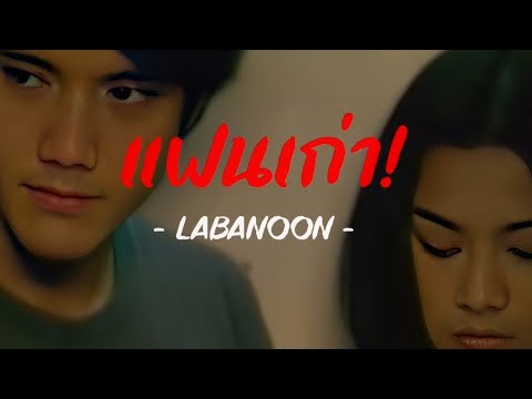 แฟนเก่า - LABANOON | เนื้อเพลง | Lyrics ขอมาจัดปายยย - YouTube