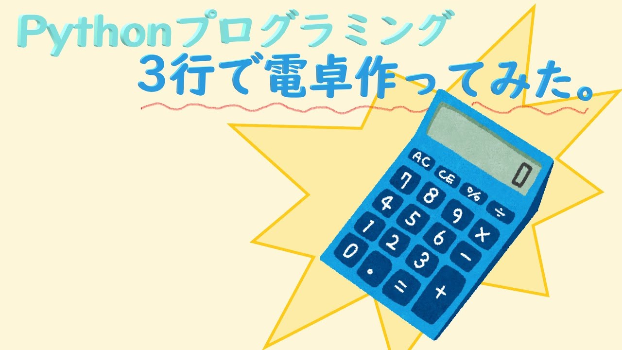 【pythonプログラミング】3行で電卓プログラム作ってみた。 Youtube