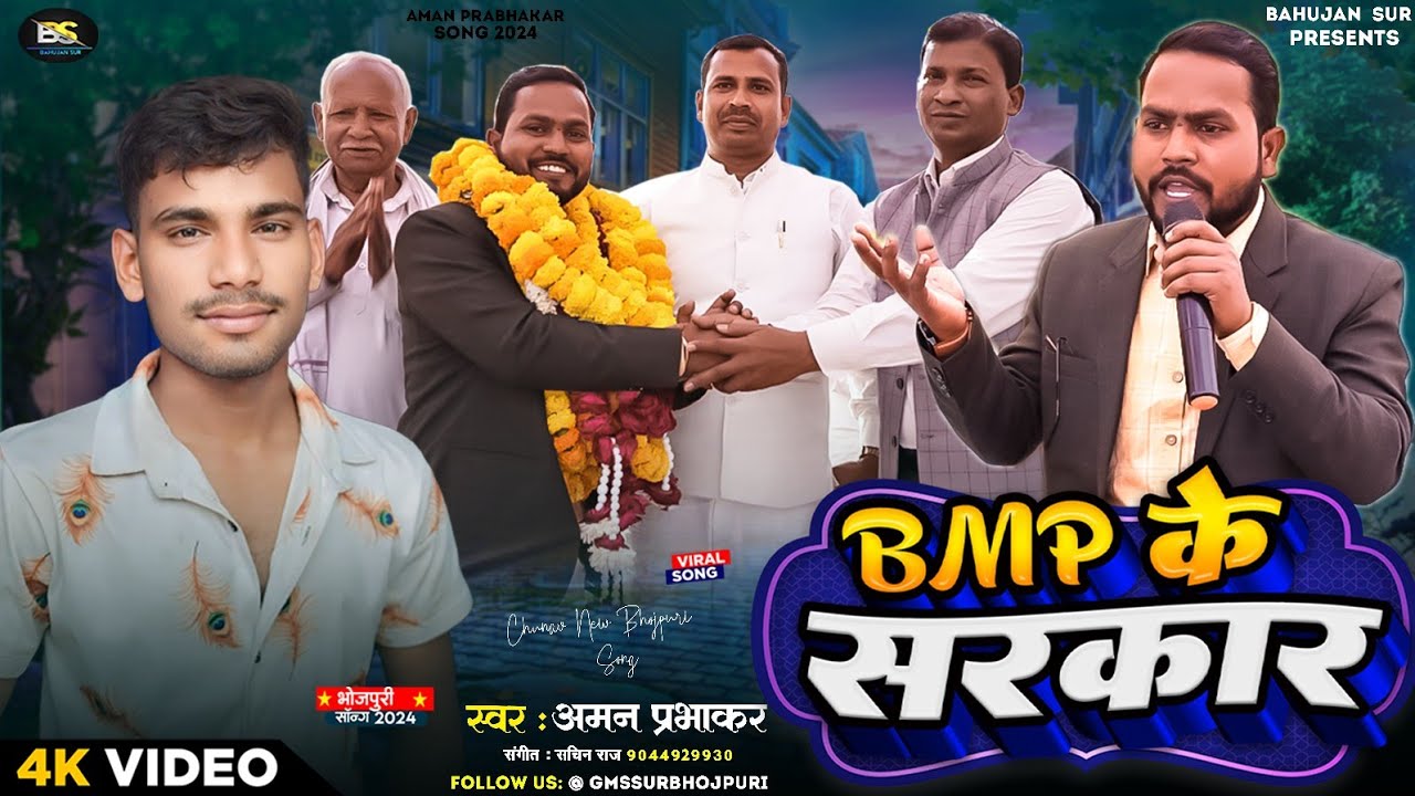BMP ke sarkar || Bahujan Mukti Party Song || BMP के सरकार - YouTube