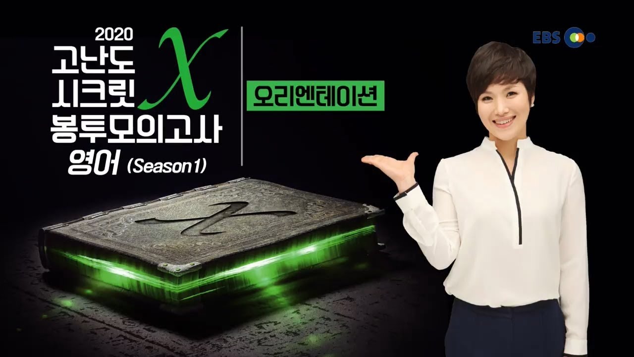 OT [EBS 2020 고난도 시크릿X 봉투모의고사] 영어 (Season1)|수능실전연습, 수능영어, 공부법|EBSi고교강의 - YouTube
