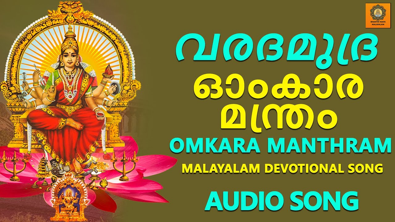 വരദമുദ്ര Omkara Manthram Audio song | Bhakthi Ganangal Malayalam ...