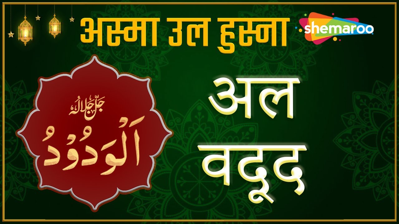 47 | Al - Wadood | अल वदूद | Aasma-E Husna | 99 Names Of Allah | Shemaroo Ibaadat | Maulan Abrar ...