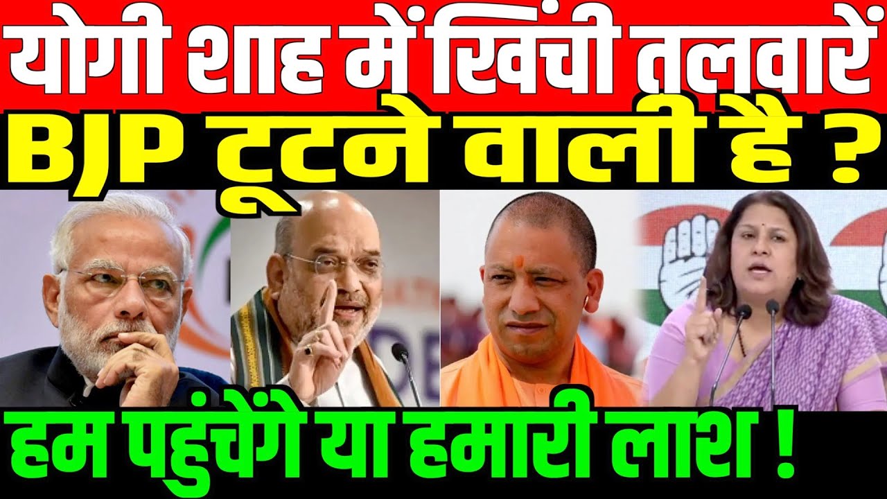 BJP टूटने वाली है ? - YouTube