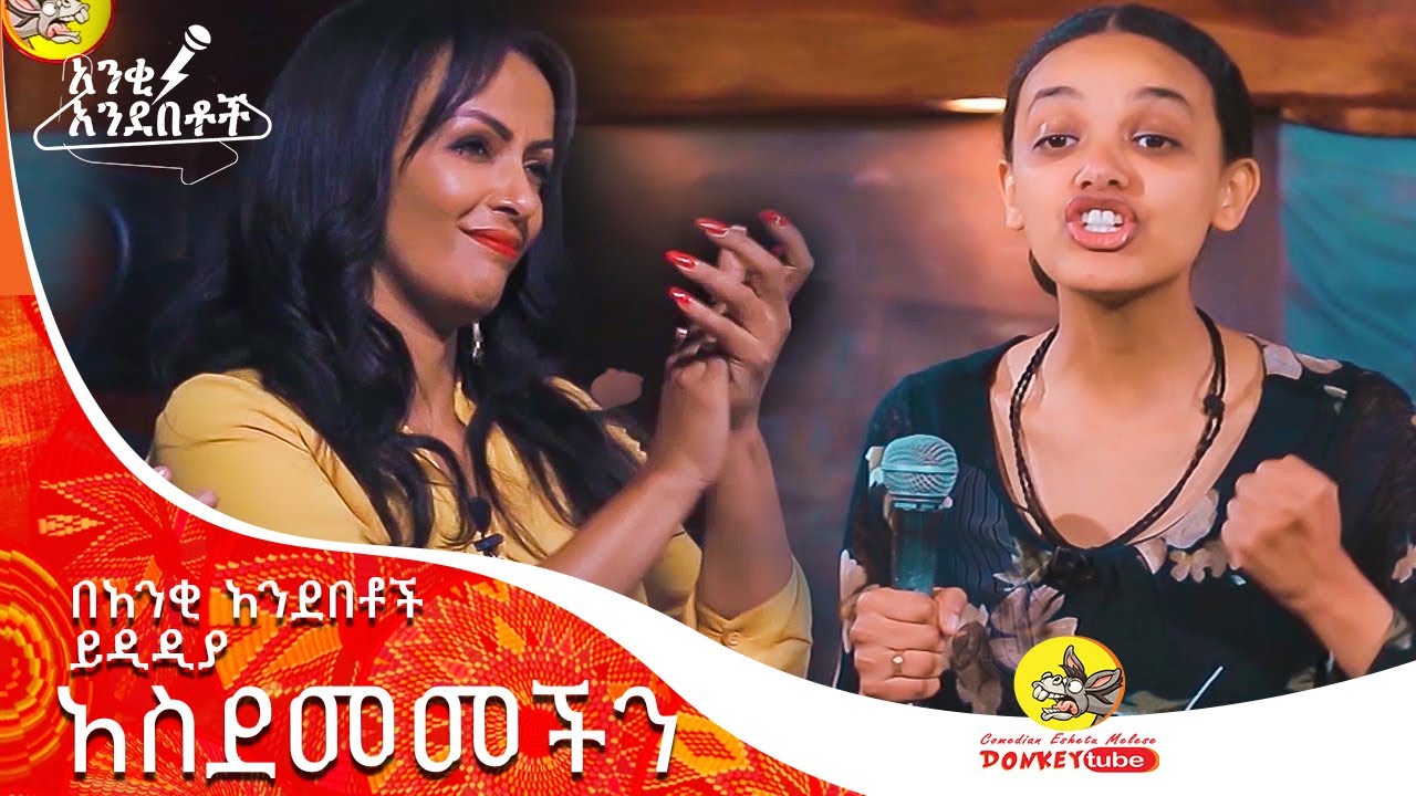 በአንቂ አንደበቶች ይዲዲያ አስደመመችን ፡ Anki Andebetoch S01 Ep01 Short Donkey Tube ...