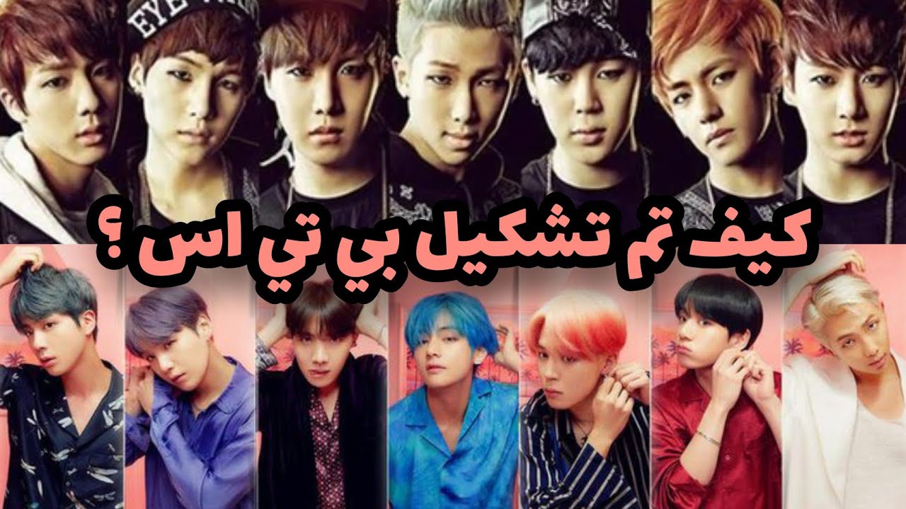 كيف تم تشكيل فرقة بي تي اس Bts Youtube
