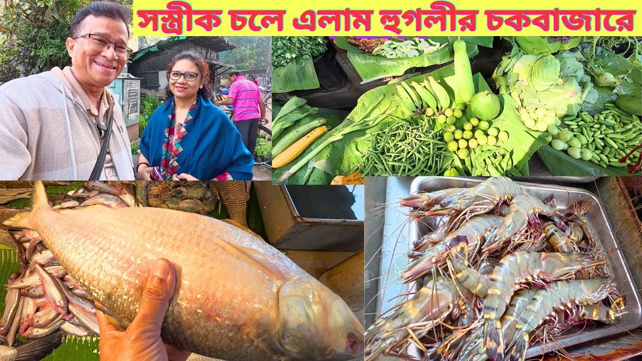 সস্ত্রীক চলে এলাম হুগলীর চকবাজারে। Fresh Fish & vegetable Market ...