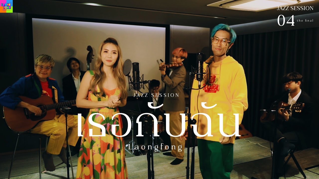 Jazz Session 04 "เธอกับฉัน“ | ละอองฟอง - YouTube