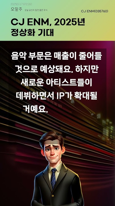 CJ ENM, 2025년 정상화 기대 #20250117#주식#증권정보#주식정보 - YouTube