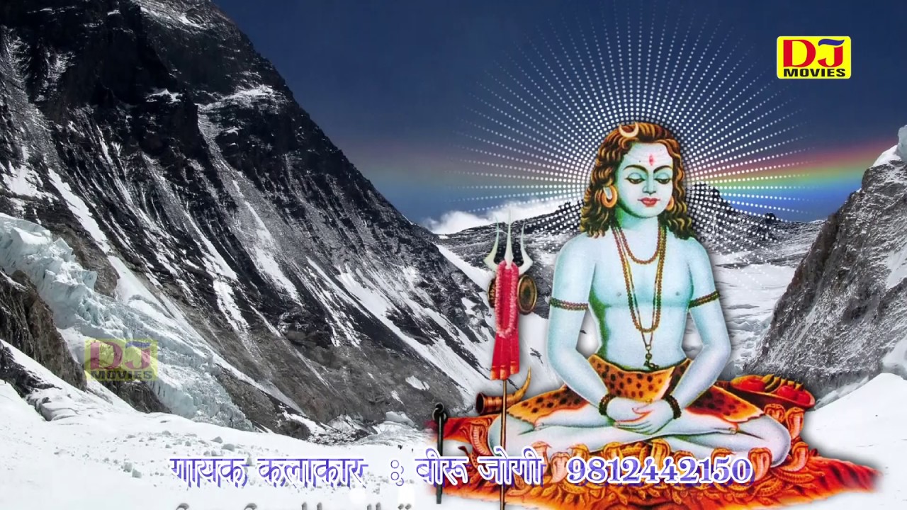 New Baba Gorakh Nath Bhajan || गोरख जोगी मेरी भर झोली || Beeru Jogi ...
