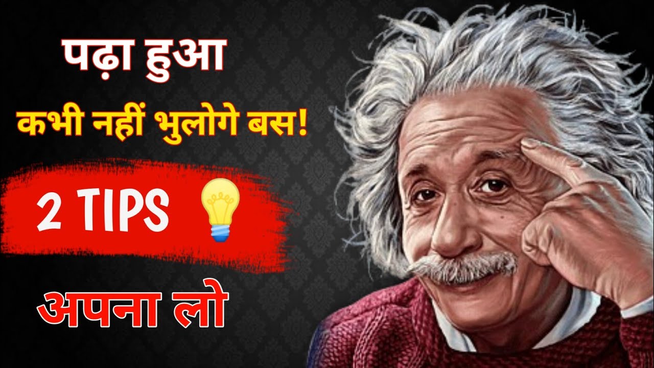 How to Remember on study || Memory Tips In HINDI || पढ़ा हुआ कभी नही ...
