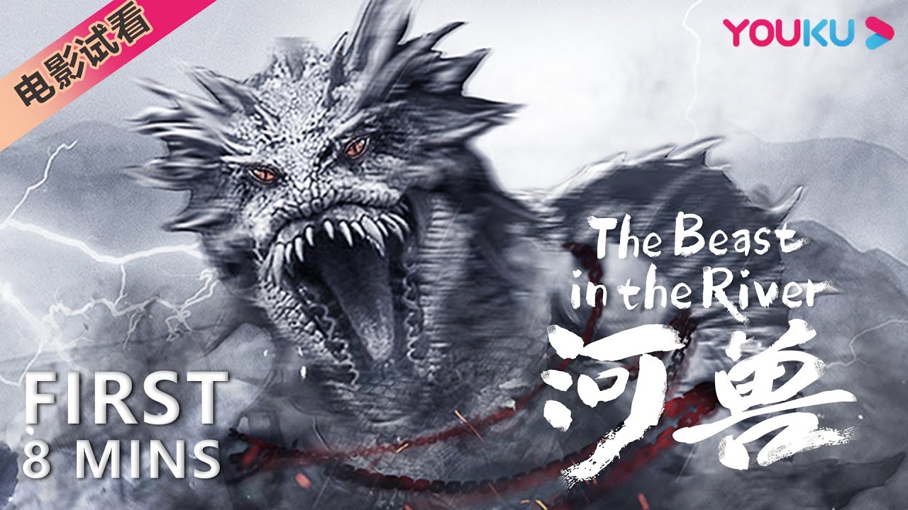 【8分钟试看 | 河兽 The Beast in the River】暴虐河兽袭击津城！| 悬疑/灾难 | 林佑威/高少伟/王亭文 | YOUKU MOVIE | 优酷电影 - YouTube