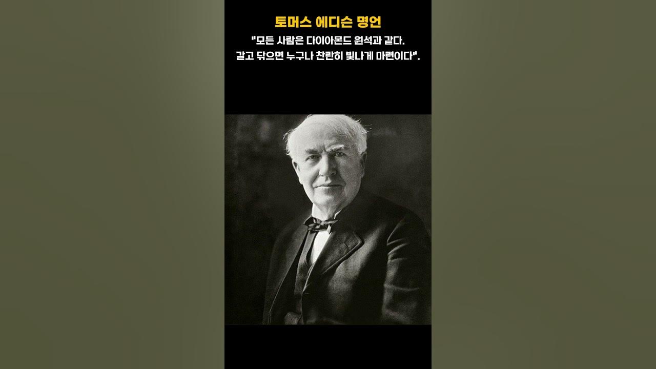 토머스 에디슨 Youtube