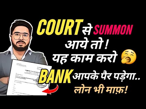 Court से Summon आये तो 🔴 ! एक काम करो बस बैंक आपके पैर पड़ेगा🥱 | लोन भी माफ़ #summon_to_accused #sec25