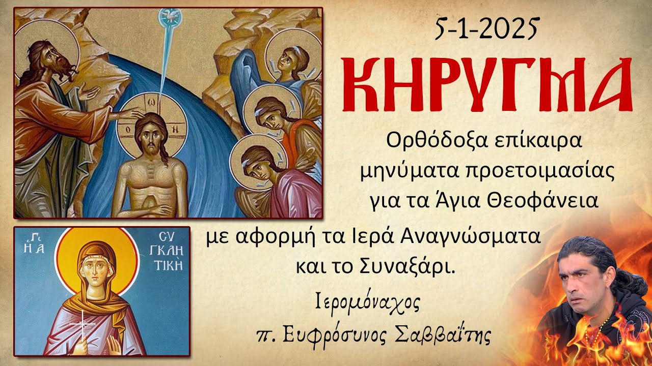 Ιερομόναχος π. Ευφρόσυνος Σαββαΐτης: Κήρυγμα 5/1/2025 - YouTube