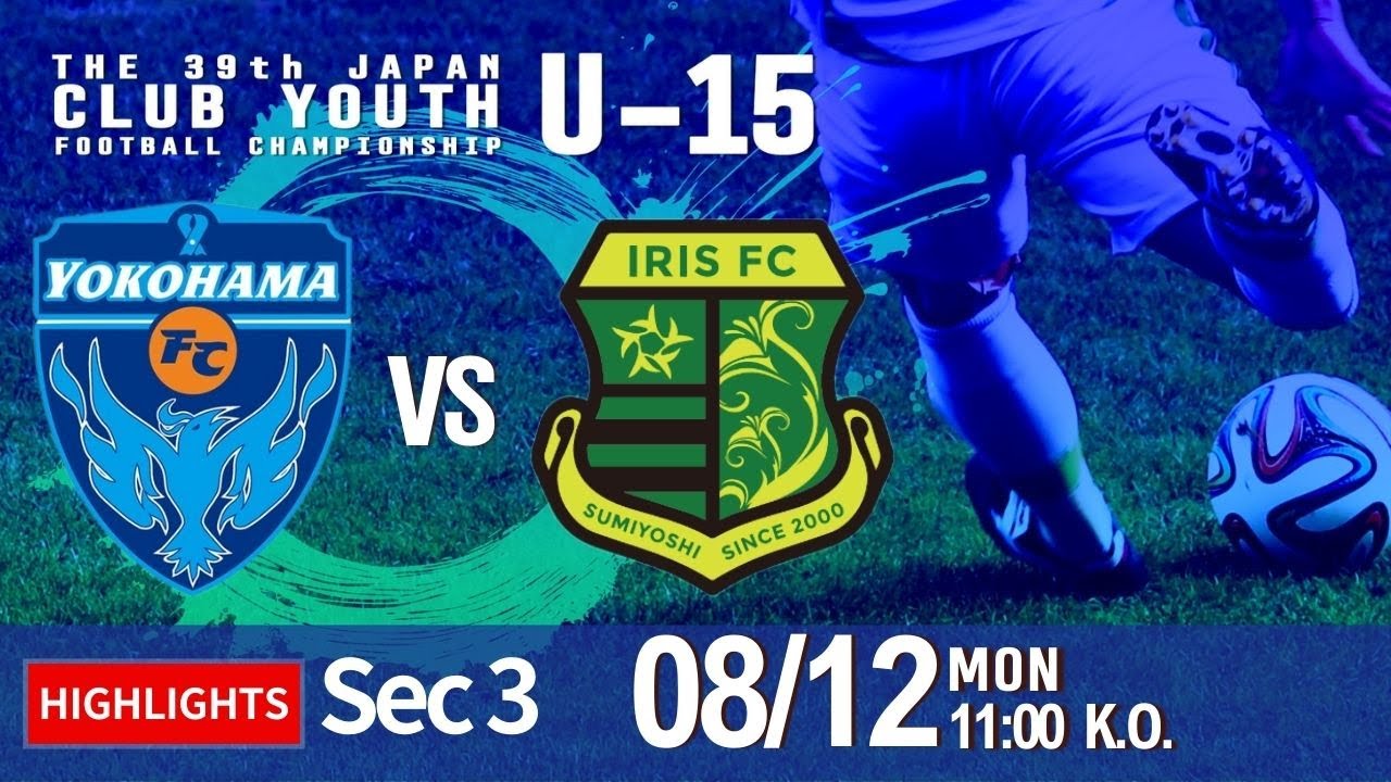 ハイライト【日本クラブユースU-15】グループステージ 第3節 横浜FCvsアイリスFC住吉 第39回 日本クラブユースサッカー選手権（U-15）大会 - YouTube