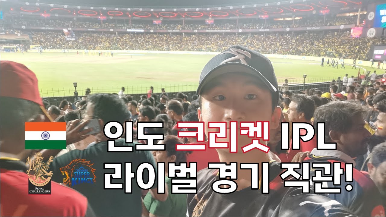 [인도] IPL은 어떻게 EPL, NBA, MLB를 뛰어 넘게 됐나? (벵갈루루, RCB) - YouTube