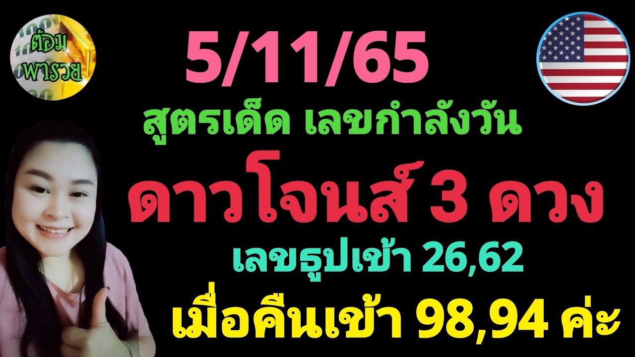 ดาวโจนส์คืนนี้ วันที่ 5/11/65 @ต้อมพารวย - YouTube