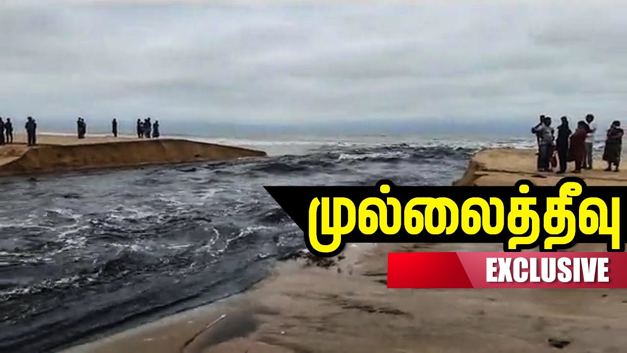 புரவி தாக்கம் முல்லைத்தீவின் நிலை | Burevi | Puravi | Puravi Cyclone ...