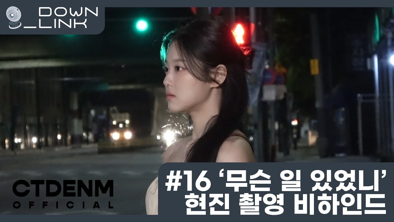 [Down_Link] #16 '무슨 일 있었니' 현진 촬영 비하인드 - YouTube