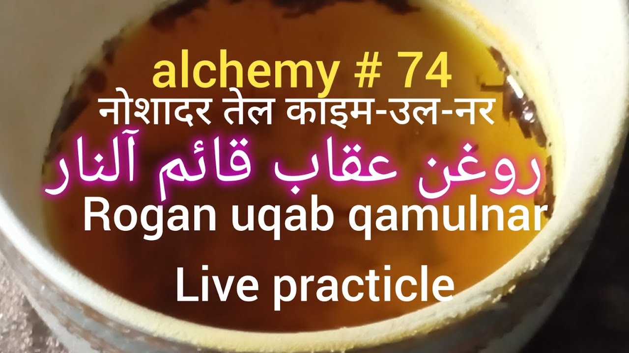 Noshader tel Qaimunar नोशादर तेल काइम-उल-नर. ammonium chloride oil ...