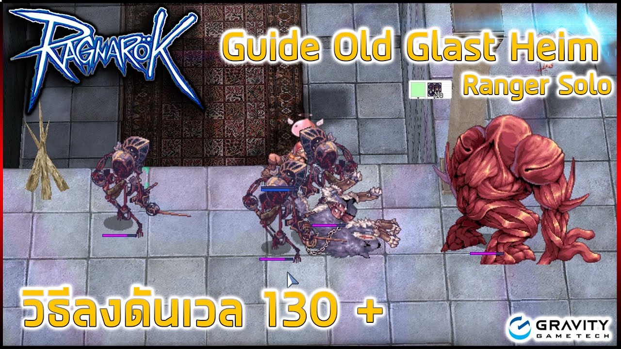 วิธีลงดัน Guide Old Glast Heim 130+ | Ragnarok Online Gravity - YouTube