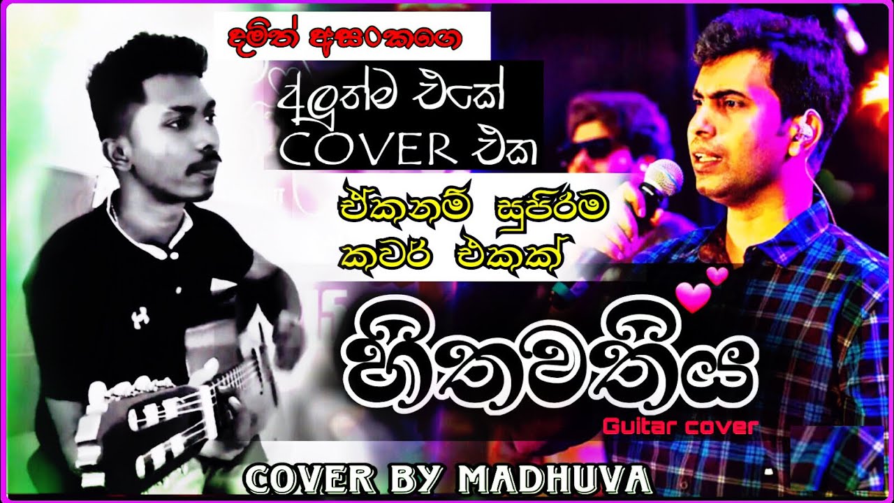 හිතවතිය / COVER BY MADHUVA / හිතට වදින කවර් එකක් ඒකනම් / අහලම බලන්න ...