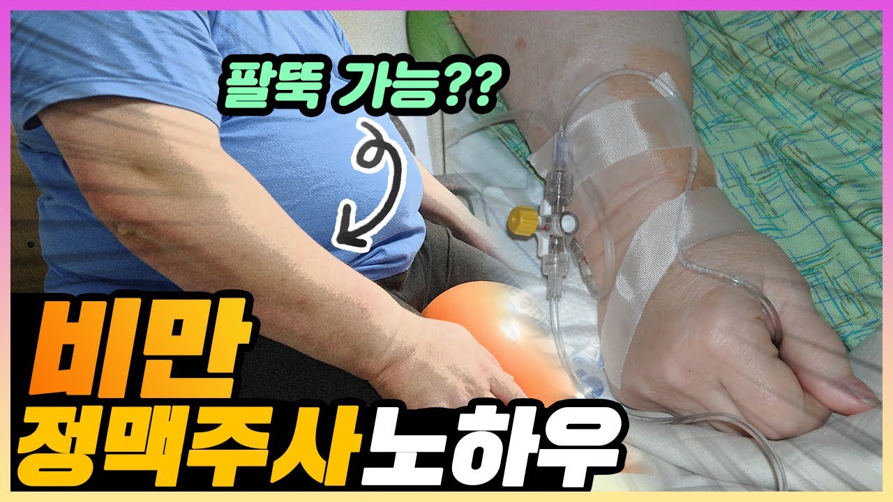비만환자 Iv 비만 정맥주사 놓는 방법ㅣ어려운 환자 Iv주사놓는법 Youtube