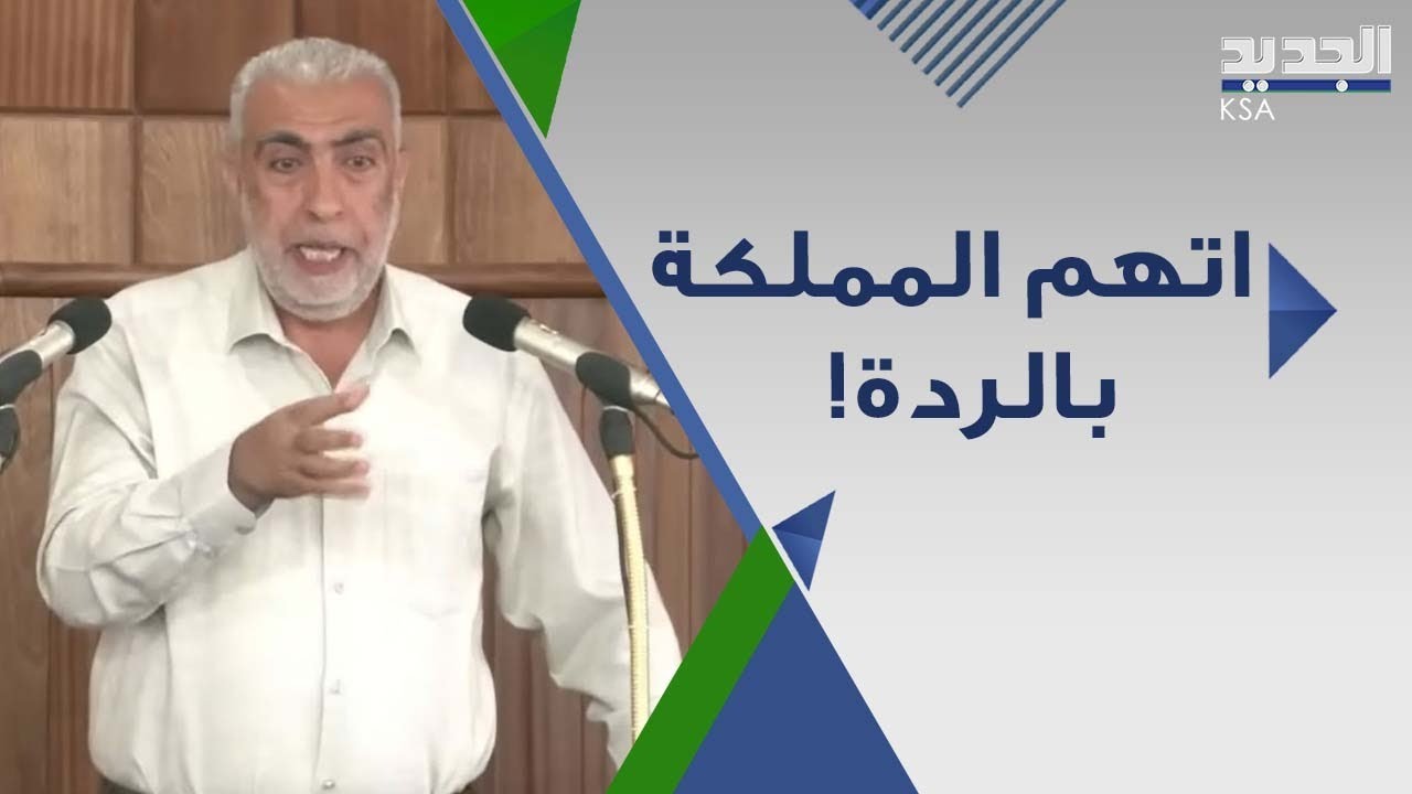 كمال الخطيب يهـاجـم السعودية ويتـهمـها بالردة وناشطون سعوديون يتفاعلون